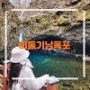 경기도 포천 비둘기낭폭포 한탄강 하늘다리 가볼만한곳 관광지 공원 계곡 볼거리 네이버 블로그